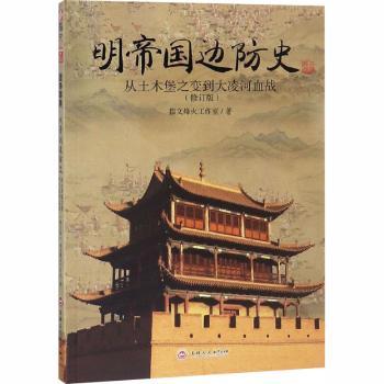 明帝国边防史:从土木堡之变到大凌河血战(修订版)