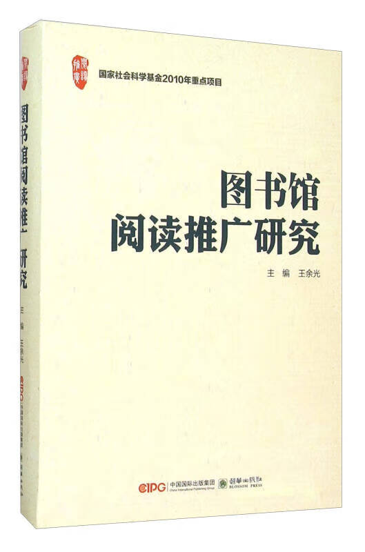图书馆阅读推广研究【特惠】