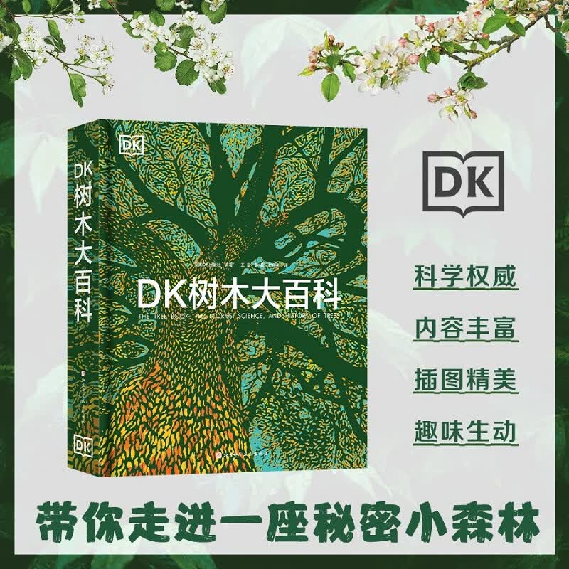 DK树木大百科 科学权威 内容丰富 插图精美 趣味生动