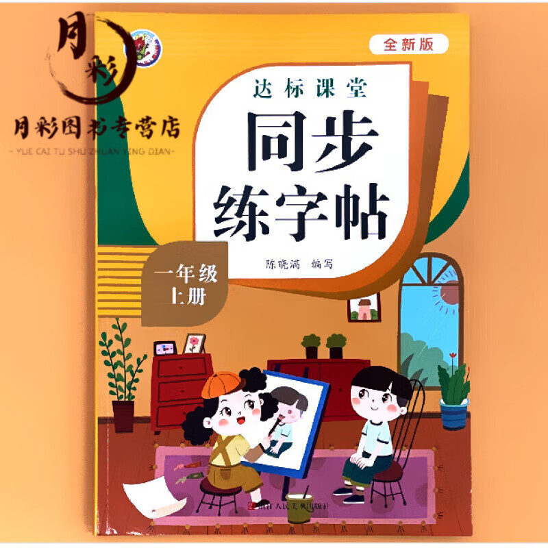 达标课堂同步练字帖一二三四五六年级上册下册人教版语文教材同步+ 一年级上册【同步练字帖】 小学通用