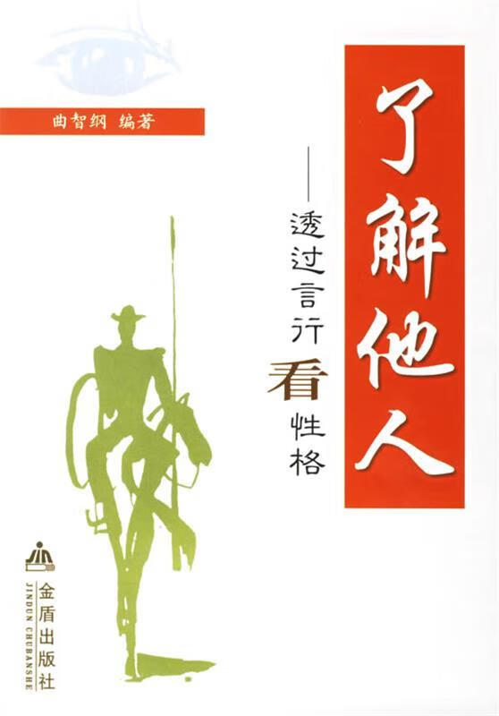 了解他人—透过言行看性格