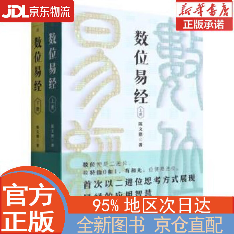 【全新畅销书籍】数位易经（上、下册） 陈文德 华龄出版
