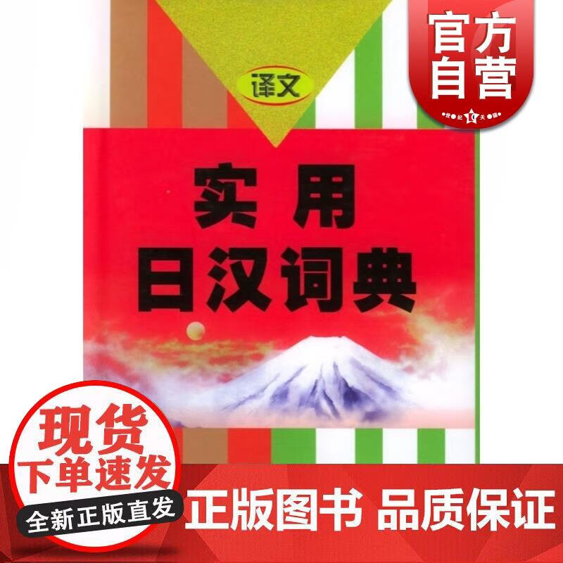 实用日汉词典 日语词典 日语字典 日汉词典 中日词典 日语单词词汇 自学日本语工具书 学习日语的书籍