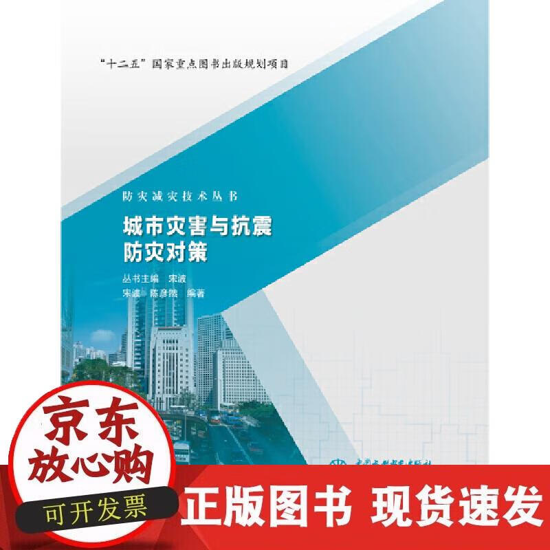 【现货】城市灾害与抗震防灾对策（防灾减灾技术丛书）
