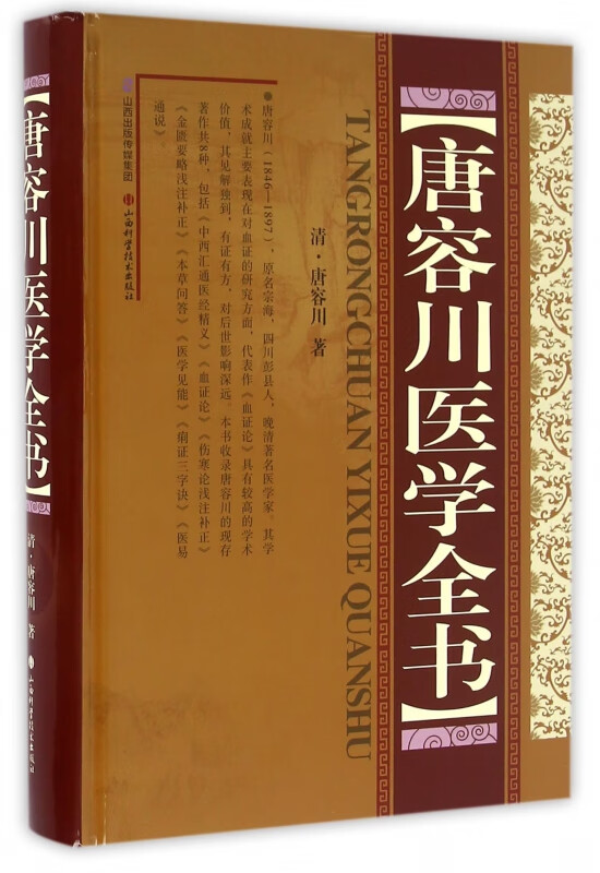 唐容川医学全书(精)