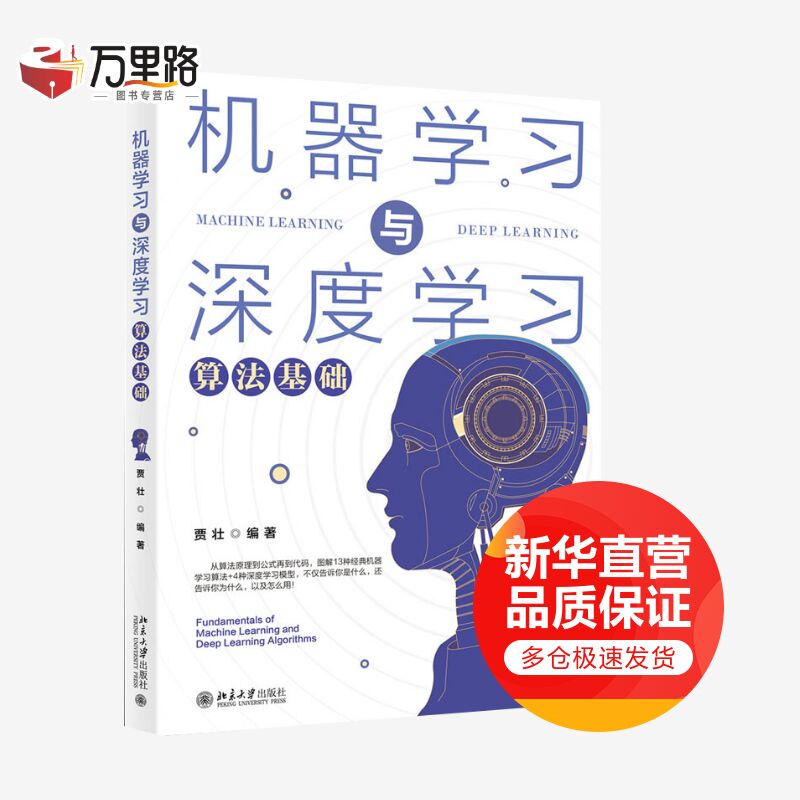 机器学习与深度学习算法基础