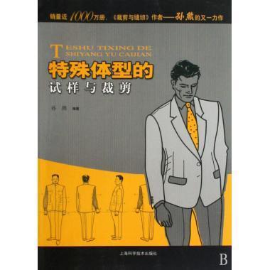 特殊体型的试样与裁剪 孙熊