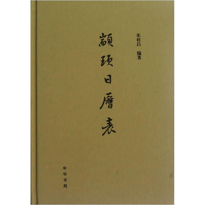 颛顼日历表 颛顼日历表