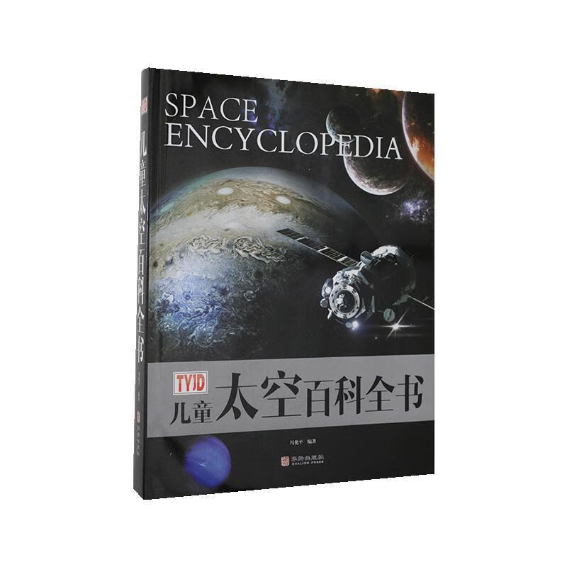儿童太空百科全书 科学与自然 冯化平 华龄出版社 9787516915776
