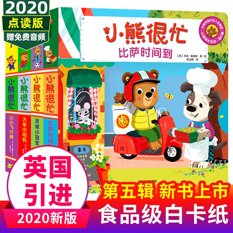 小熊很忙系列绘本全套22册第一二三四五六辑可自选点读版双语绘本0-3岁幼儿早教立体机关书 第五辑4册