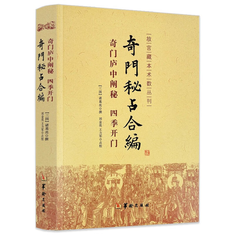 【包邮】故宫藏本术数丛刊御定奇门遁甲丛书 奇门秘占合编 奇门庐中阐秘 四季开门 定价68