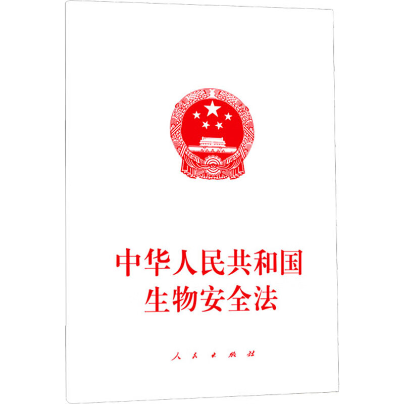 中华人民共和国生物安全法