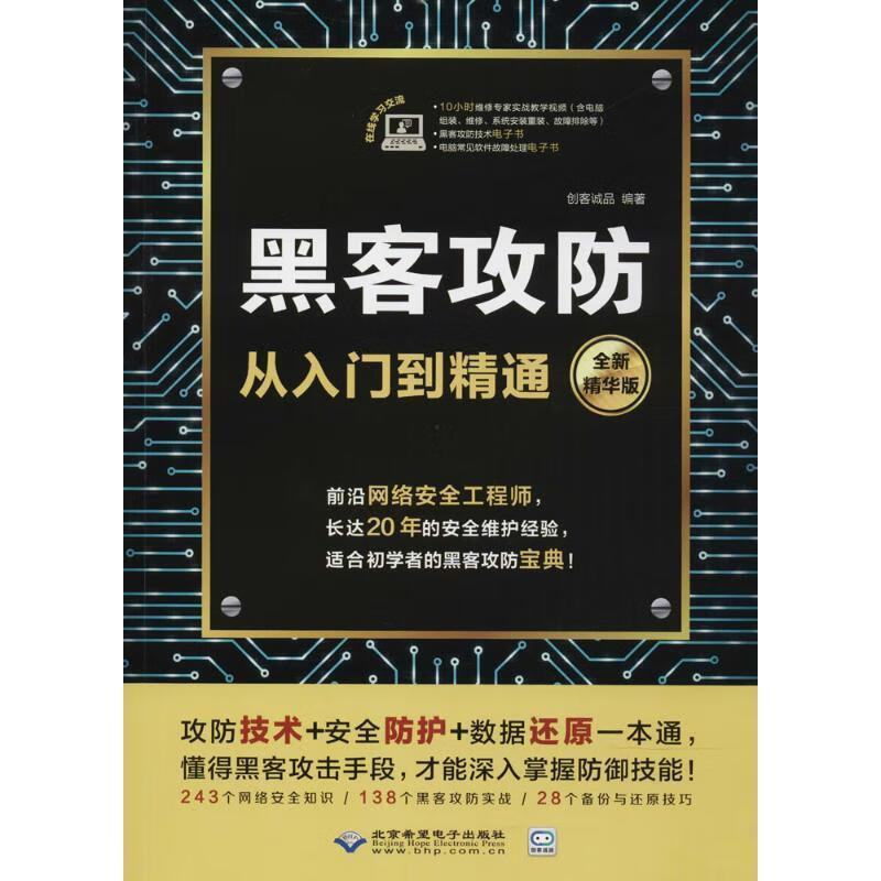 黑客攻防从入门到精通 创客诚品 著