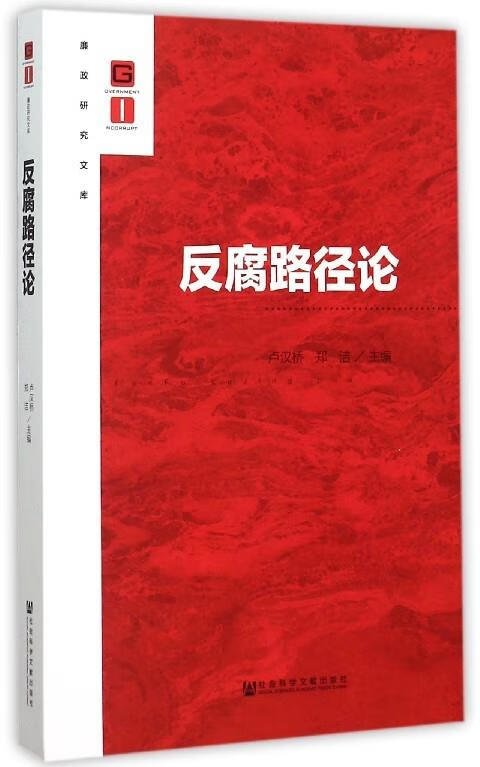 反腐路径论 卢汉桥,郑洁