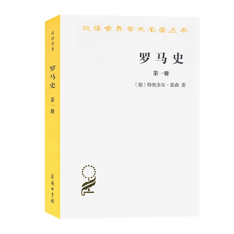 罗马史（第一册）(汉译名著本15)