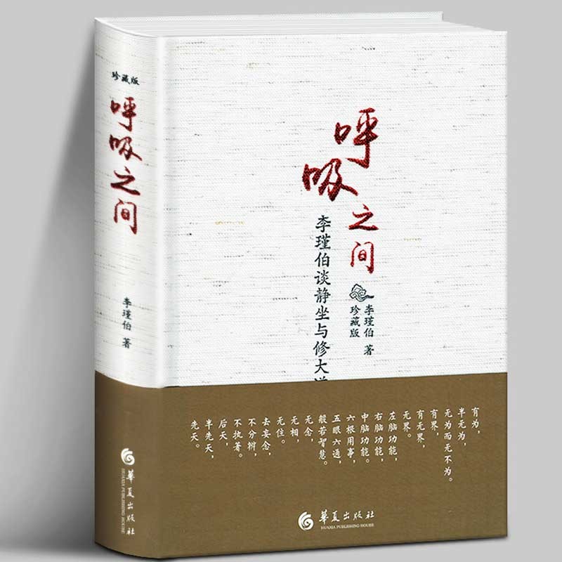 呼吸之间（珍藏版）李谨伯谈静坐与修大道 中国传统文化宗教信仰 修炼金丹大道修道入门佛道教书籍道家经典