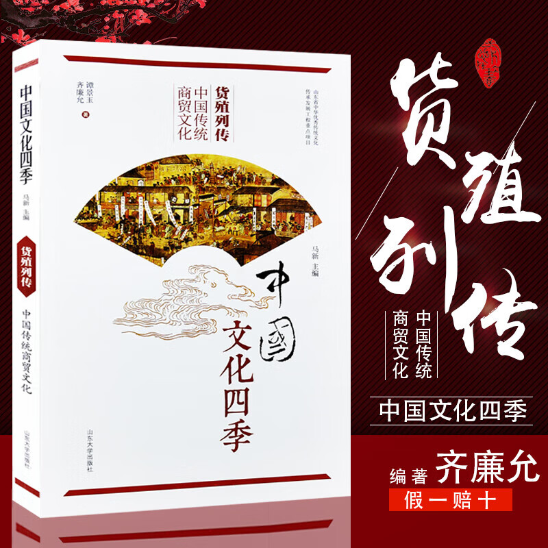 好书 货殖列传-中国传统商贸文化 中国文化四季 齐廉允著 中华传统文化传承 货值列传 山东大学