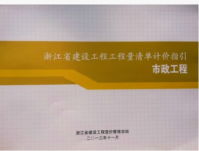 浙江省建设工程工程量清单计价指引 市政工程 造价员考试带入考场