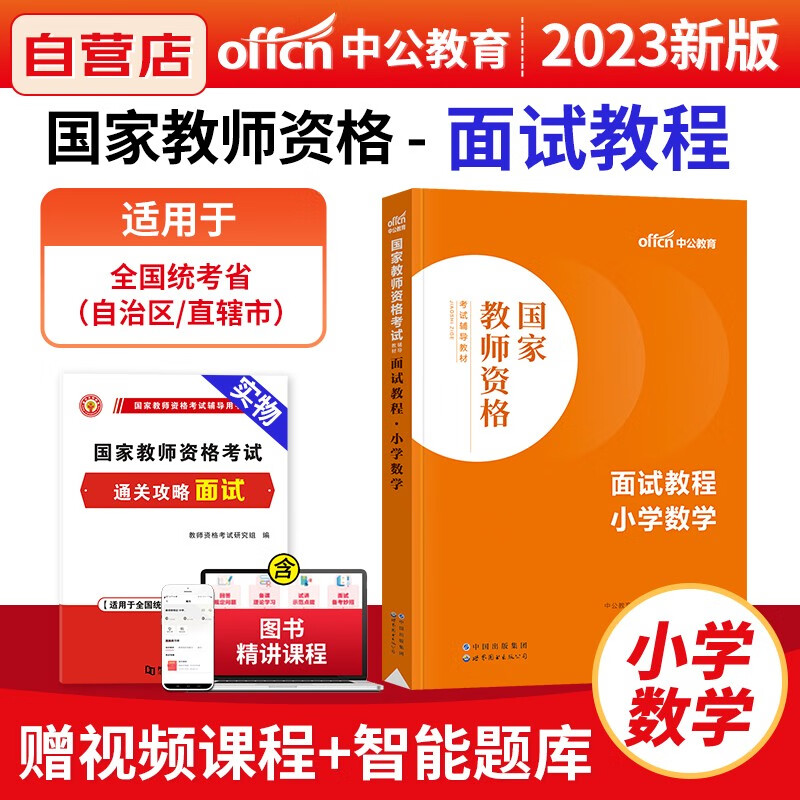 【单本包邮】教师资格证考试用书面试小学数学2023 中公教育教资面试教程考试教材教师结构化题库真题试讲教案逐字稿 可搭粉笔华图