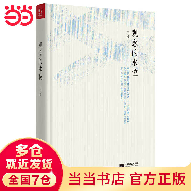观念的水位（精装本）(新版)