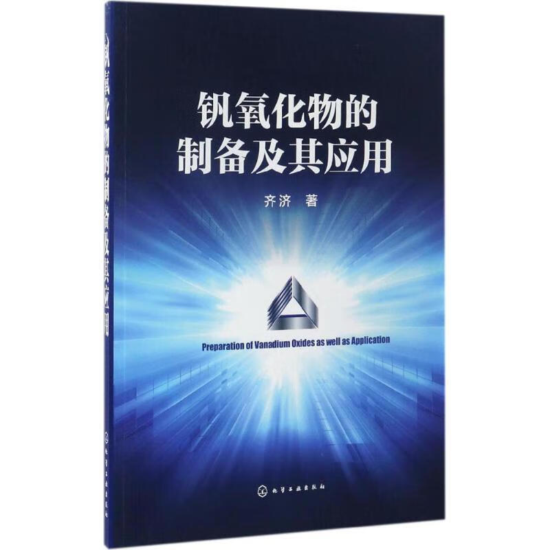 钒氧化物的制备及其应用 齐济 化学工业出版社
