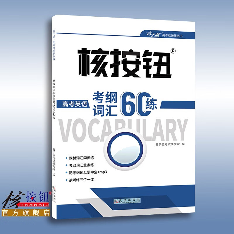 新人教新外研版2024高考英语核按钮《考纲词汇60练》青于蓝高中通用新教材同步词汇拼写词义完成句子语法填空拓展训练用法背诵复习资料附答案赠掌中宝口袋书小手册 新人教版