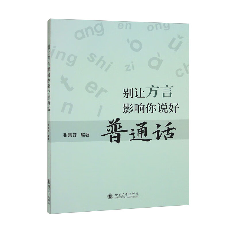 别让方言影响你说好普通话