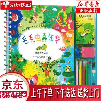 【新华畅销图书】毛毛虫嘉年华-益智游戏画册 孙肈志 方圆文 徐芳 闫军等图 荣信文化出品 未来出
