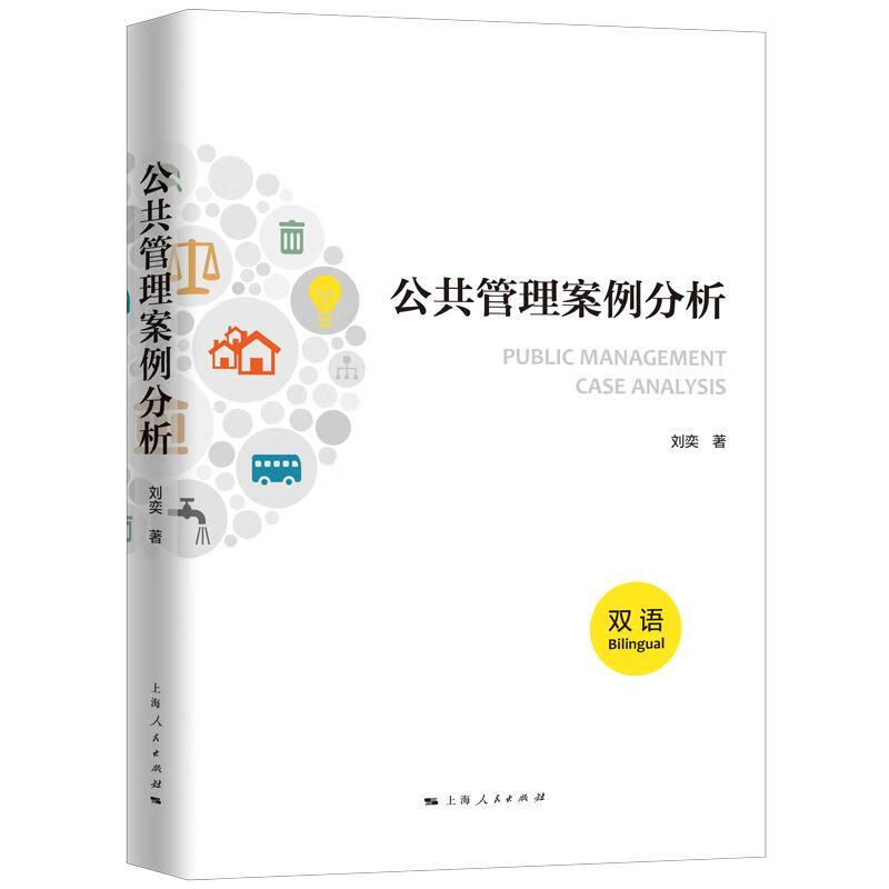 公共管理案例分析刘奕上海人民出版社