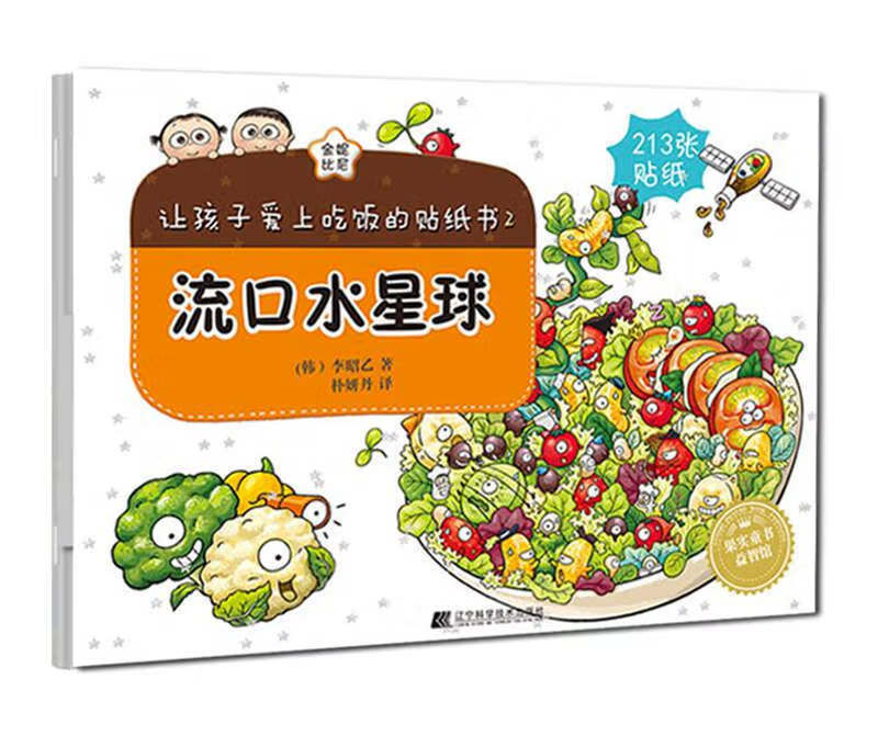 让孩子爱上吃饭的贴纸书2 流口水星球【好书】