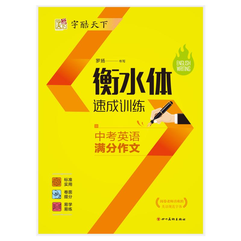 中考英语满分作文/字酷天下(衡水体)