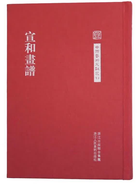 中国艺术文献丛刊:宣和画谱