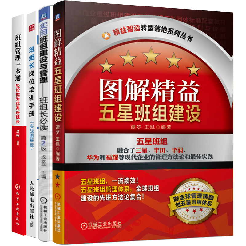 图解精益五星班组建设+实用班组建设与管理班组长+班组长岗位培训手册+班组管理一本通书