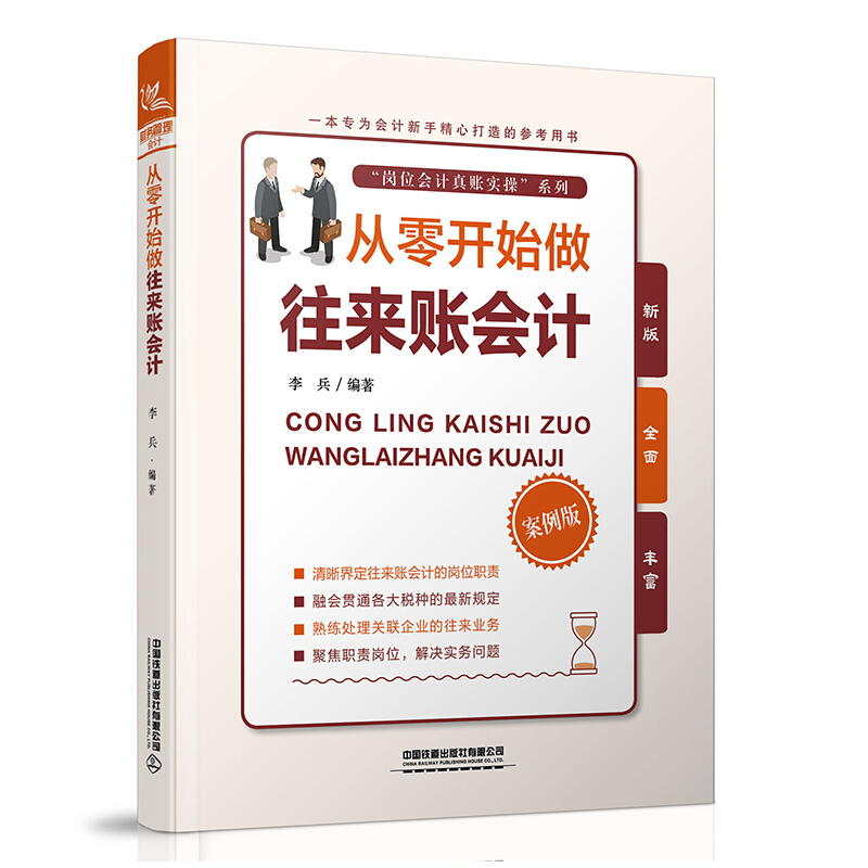 从零开始做往来账会计（案例版）岗位会计真账实操系列 会计新手参考用书