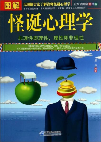图解怪诞心理学全方位图解美绘版