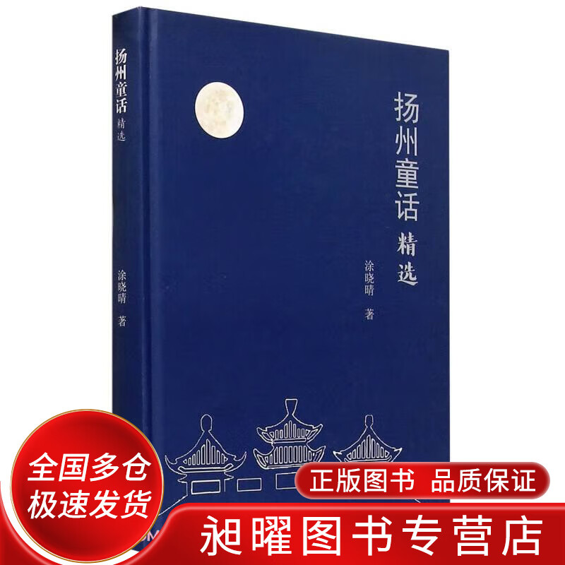 扬州童话精选(精)【精选】