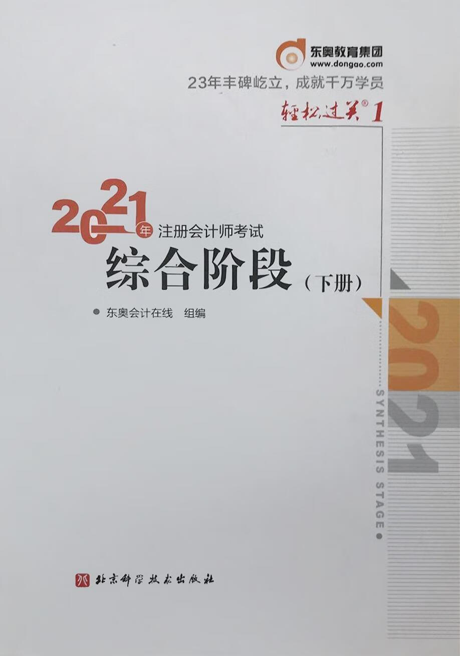 2021年注册会计师考试综合阶段 下册 1版 东奥会计在线编著 北京科学技术出版社