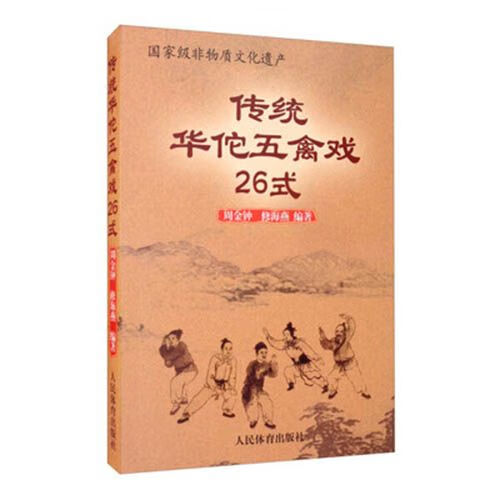 传统华佗五禽戏26式
