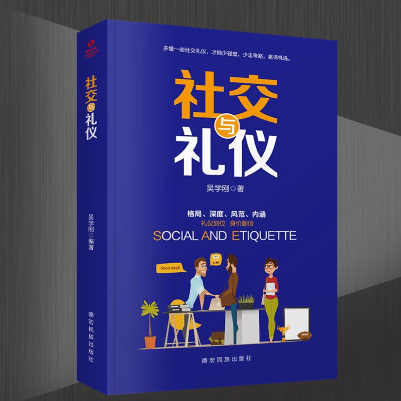社交与礼仪 多懂一点社交礼仪，才能少碰壁 社交与礼仪 .