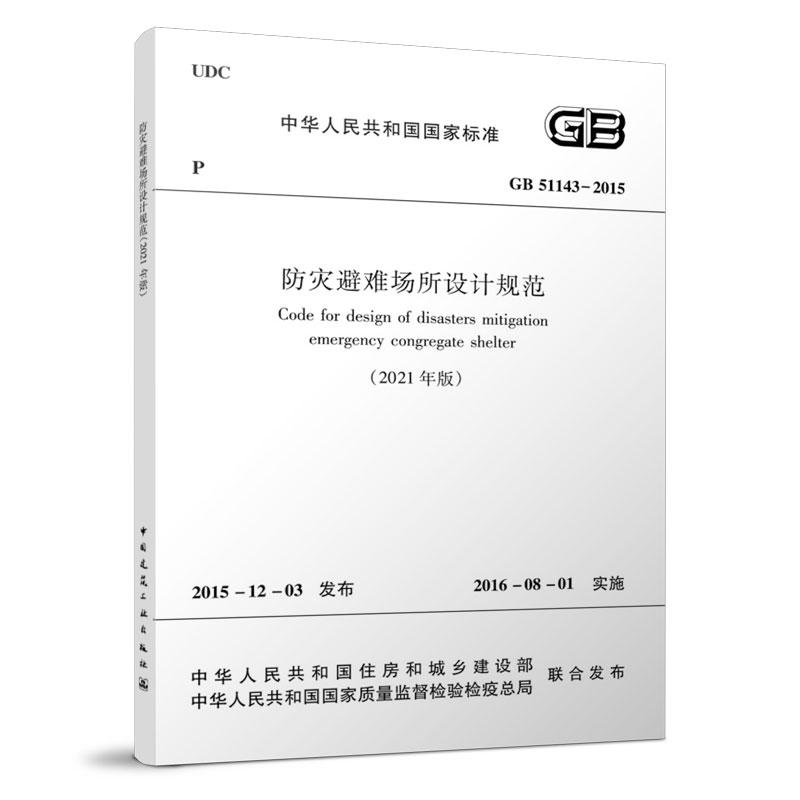 防灾避难场所设计规范 GB 51143-2015（2021年版） 中国建筑工业出版社