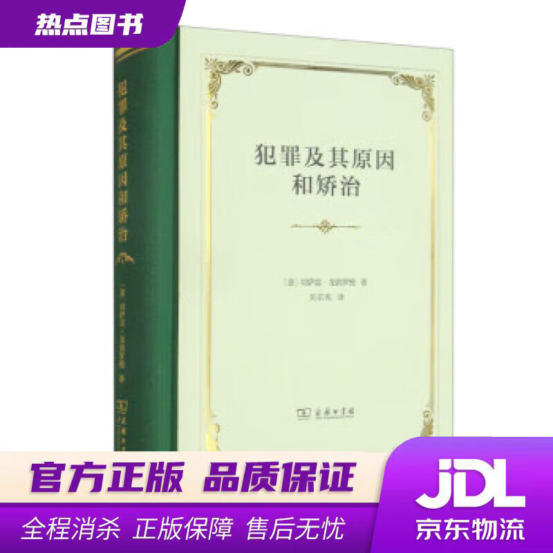 【 官方】犯罪及其原因和矫治 [意]切萨雷·龙勃罗梭著,吴宗宪 译 商务印书馆