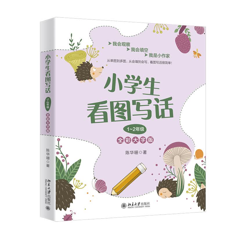 小学生看图写话1~2年级（全彩大字版）