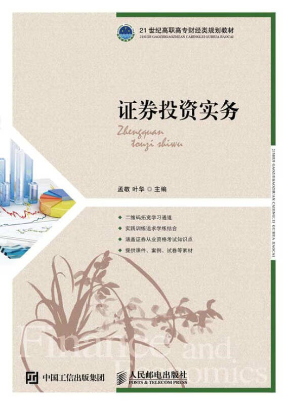 【书】证券投资实务9787115430694