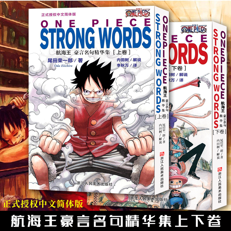 航海王豪言名句精华集上下2册全套 海贼王漫画小说书周边内容彩色版尾田荣一郎著 航海王豪言名句精华集上下2册