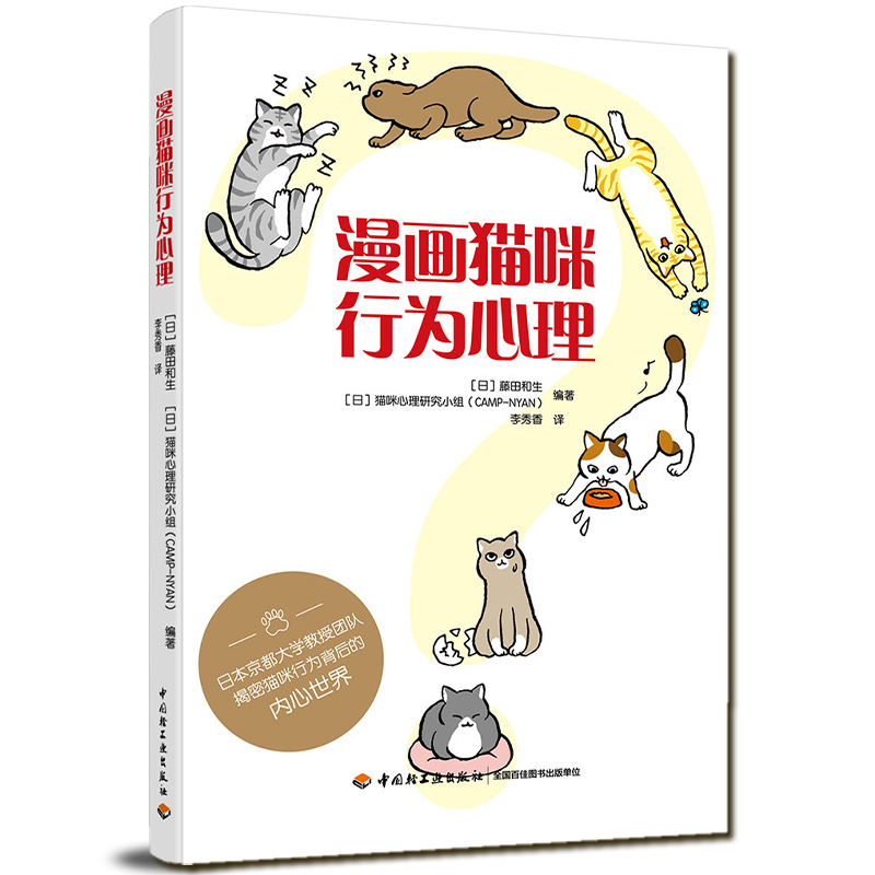 漫画猫咪行为心理 藤田和生 图书籍