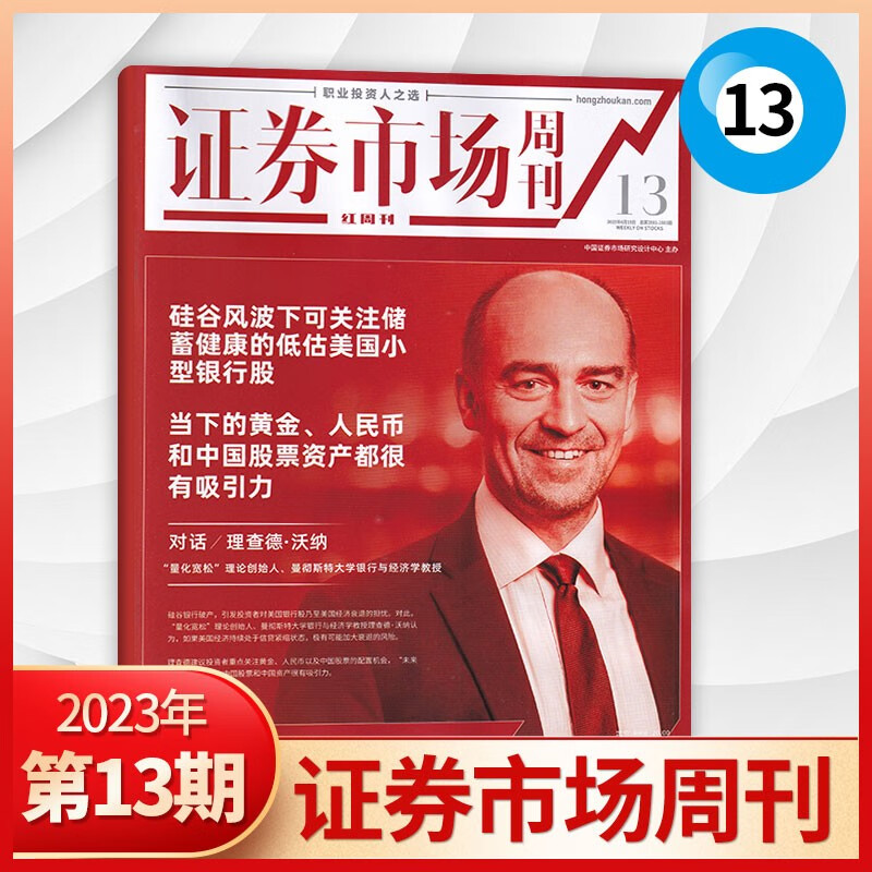 【30期现货】证券市场周刊杂志2023年30期新 财经投资类证券分析期刊杂志 23年4月13期 硅谷风波下。。。
