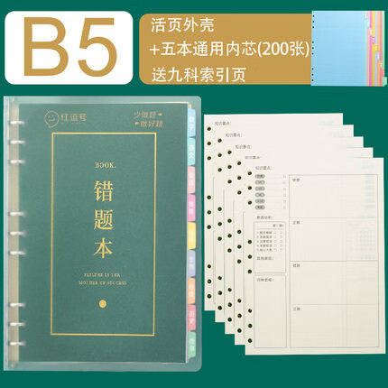 错题本初中生专用错题本活页可拆卸初中生语文数学英语活页错题本初高中生专用加厚艾宾浩斯错题整理 错题本【外壳+5本内芯共200张】 初中通用