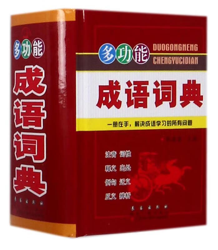 多功能成语词典 陈连康主编 长春出版社