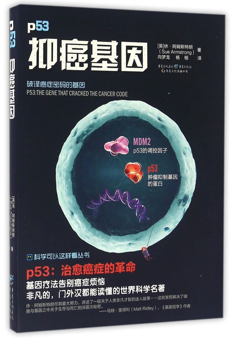 抑癌基因/科学可以这样看丛书