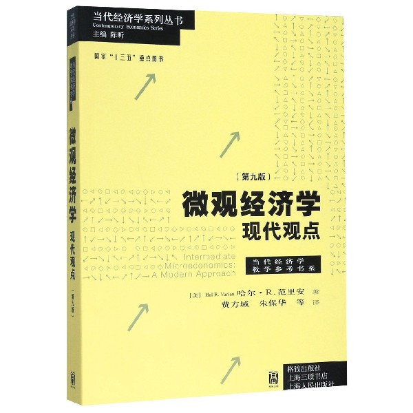 【旗舰店官网】 微观经济学现代观点(第9版)/当代经济学教学参考书系/当代经济学系列丛书 (美)哈尔·R.范里安 上海人民出版社